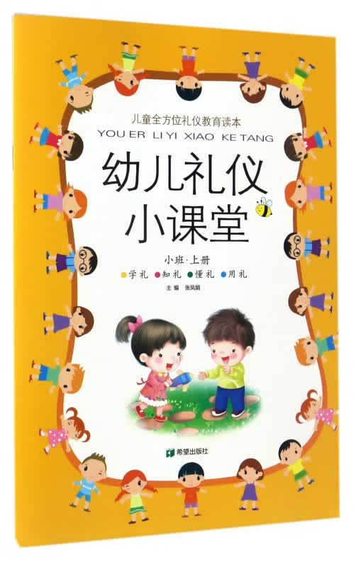 幼儿礼仪小课堂(小班上)