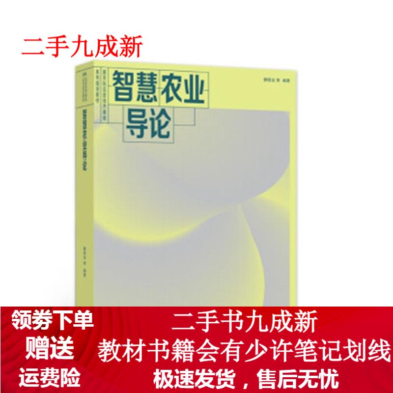 智慧农业导论 滕桂法 编 9787040559682 高等教育出版社