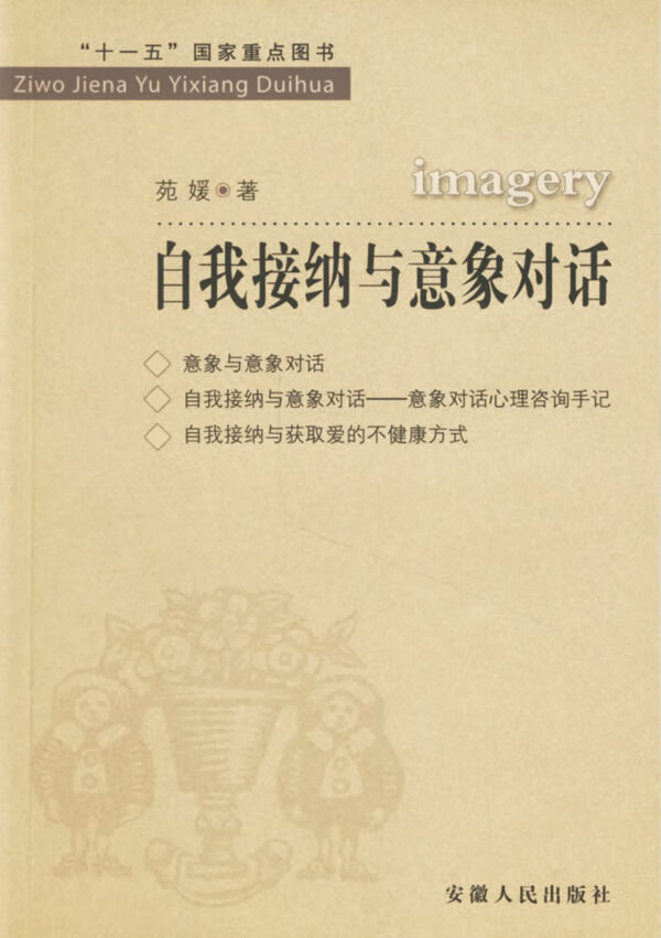 自我接纳与意象对话 苑媛 著