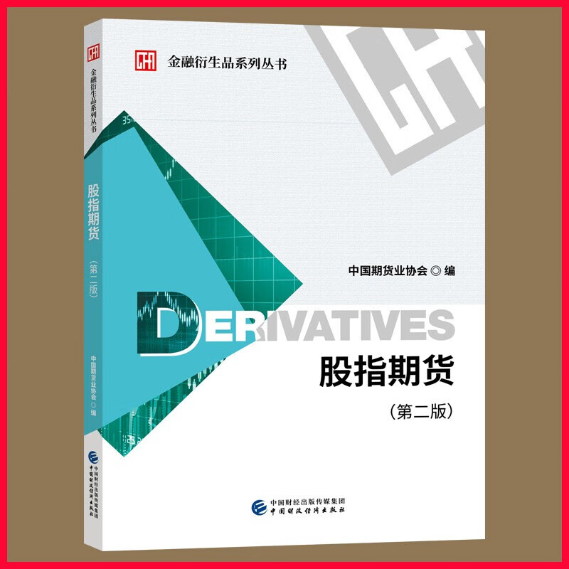股指期货（第二版）9787509594322 金融衍生品系列丛书 中国期货业协会编 期货业参考书籍k