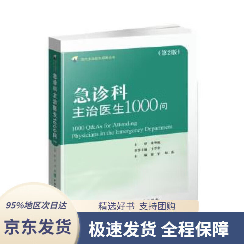 【 京东配送 支持团购】急诊科主治医师1000问（第二版）