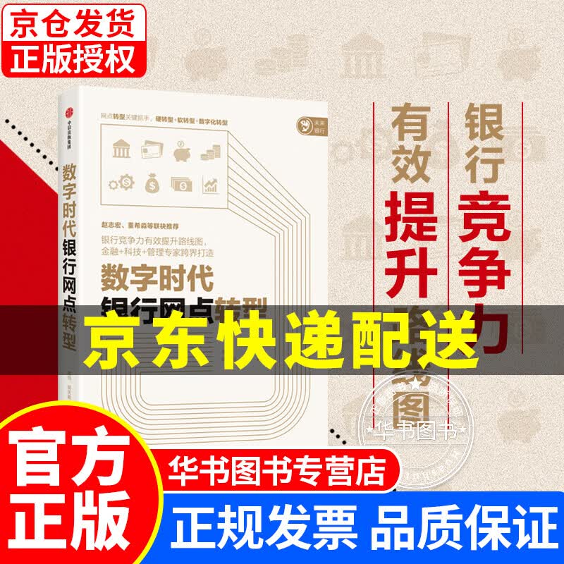 数字时代银行网点转型 中信出版社