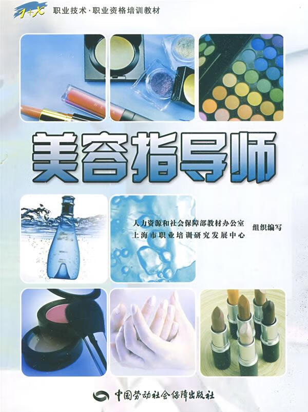 美容指导师 上海市职业培训研究发展中心组织编写 中国劳动社会保障出版社