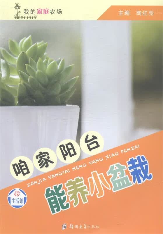 咱家阳台能养小盆栽 陶红亮 编