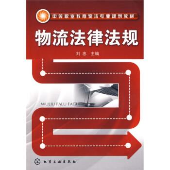 物流法律法规 刘忠