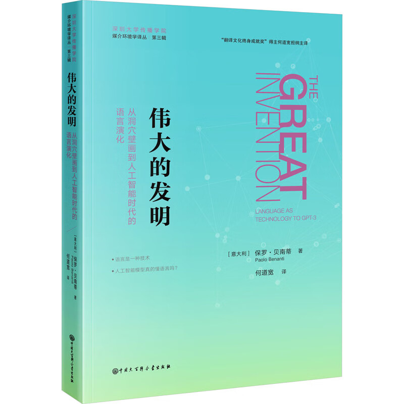 伟大的发明 从洞穴壁画到人工智能时代的语言演化 图书