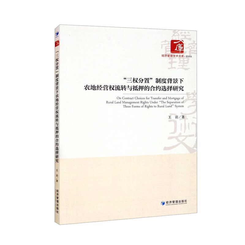 “三权分置”制度背景下农地经营权流转与抵押的合约选择研究
