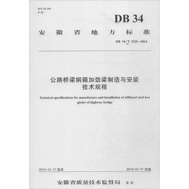 公路桥梁钢箱加劲梁制造与安装技术规程