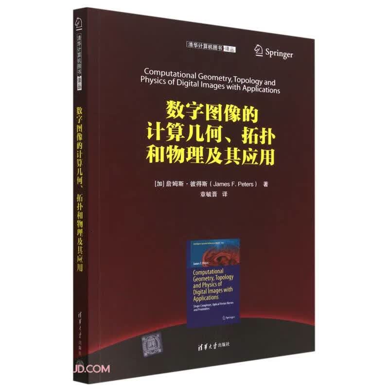 数字图像的计算几何拓扑和物理及其应用/清华计算机图书译丛