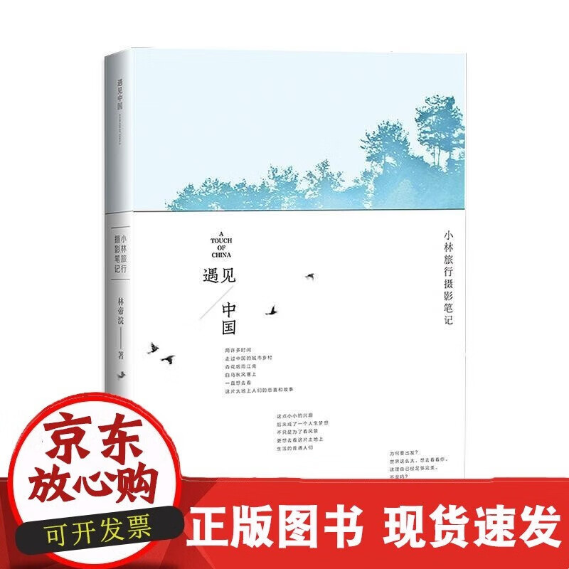 遇见中国：小林旅行摄影笔记：：林帝浣  文学书籍C