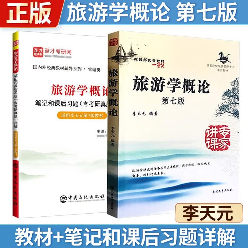 【2册】李天元 旅游学概论第七版(第7版)教材+笔记和课后习题(含考研真题)详解