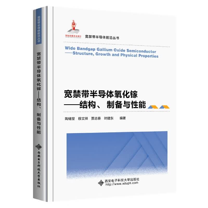 宽禁带半导体氧化镓——结构、制备与性能