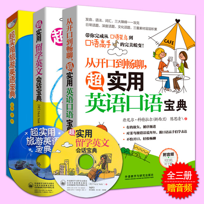 3册 实用英语口语+留学英文会话+旅游英语 成人英语学习教材 英语口语入门自学零基础口语大全 口语练习教材
