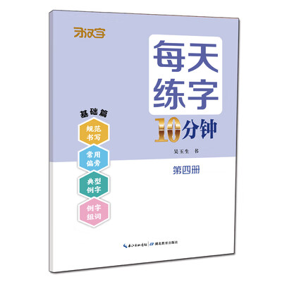 每天练字10分钟(第四册)