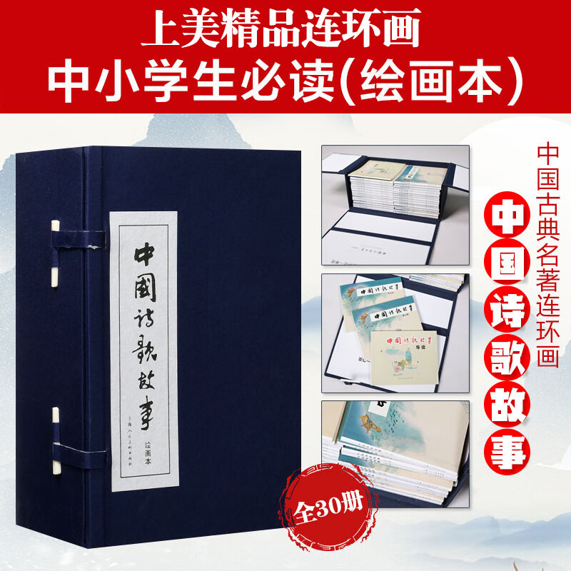 中国诗歌故事（1-30）（蓝皮书）