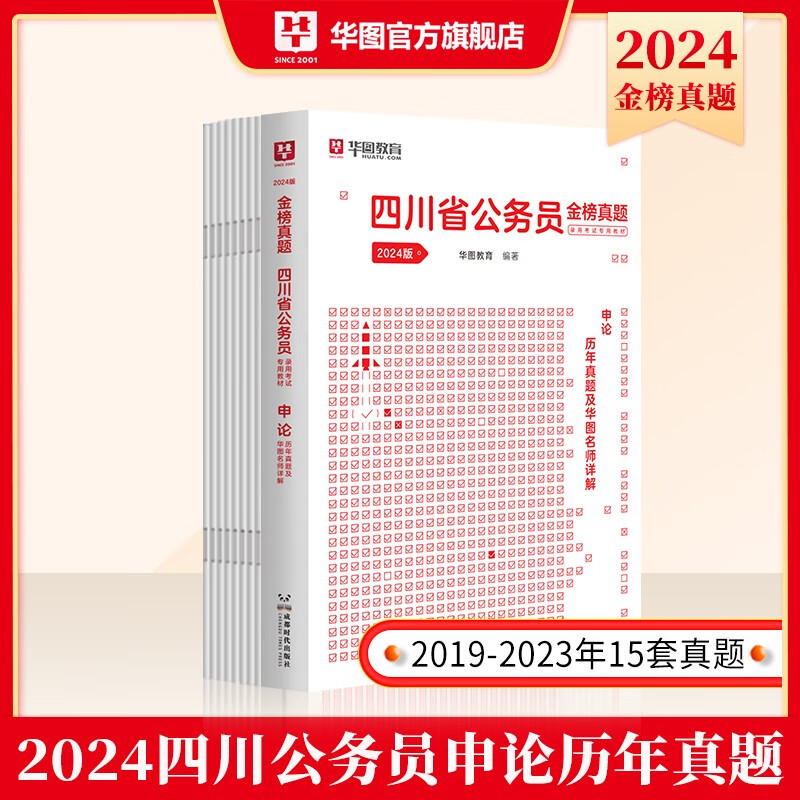 华图2024四川省公务员考试用书教材+真题+预测试卷2023+必刷题库10000题+5100题库+公务员面试教材用书 申论行政职业能力测验历年真题及名师详解  2024四川省考真题试卷(16套) 申