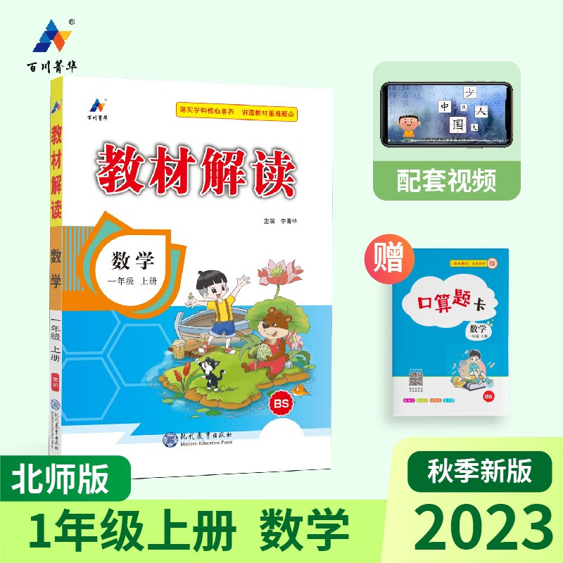 2023秋新版小学教材解读数学一年级上册北师课本同步全解讲解书课堂笔记视频扫码BS