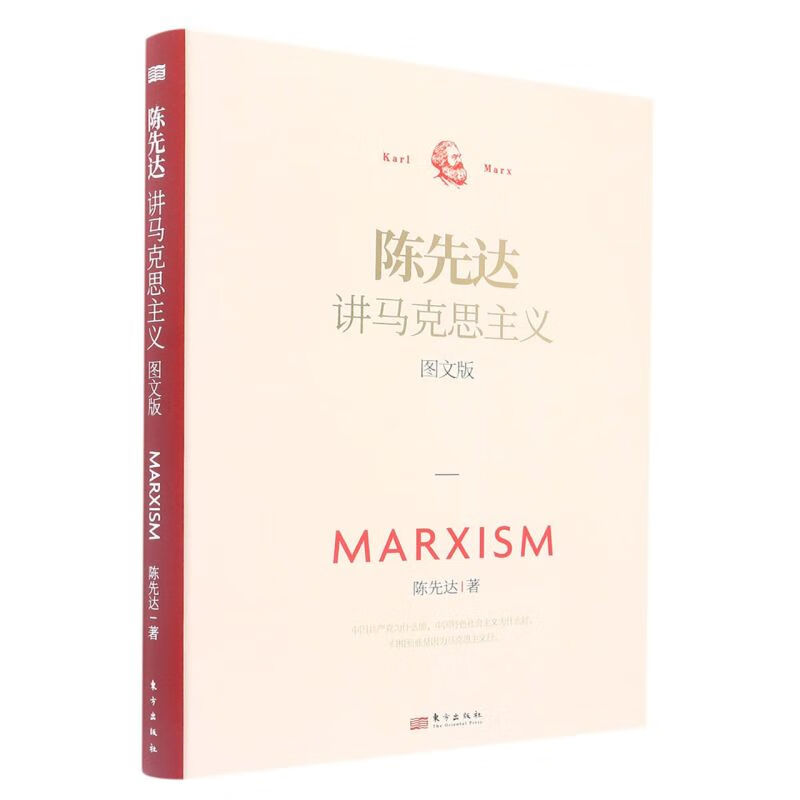 陈先达讲马克思主义(图文版)(精)