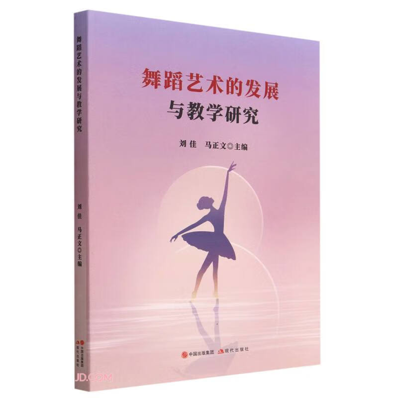 舞蹈艺术的发展与教学研究9787514398281