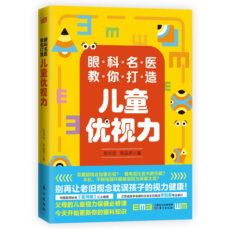 眼科名医教你打造儿童优视力