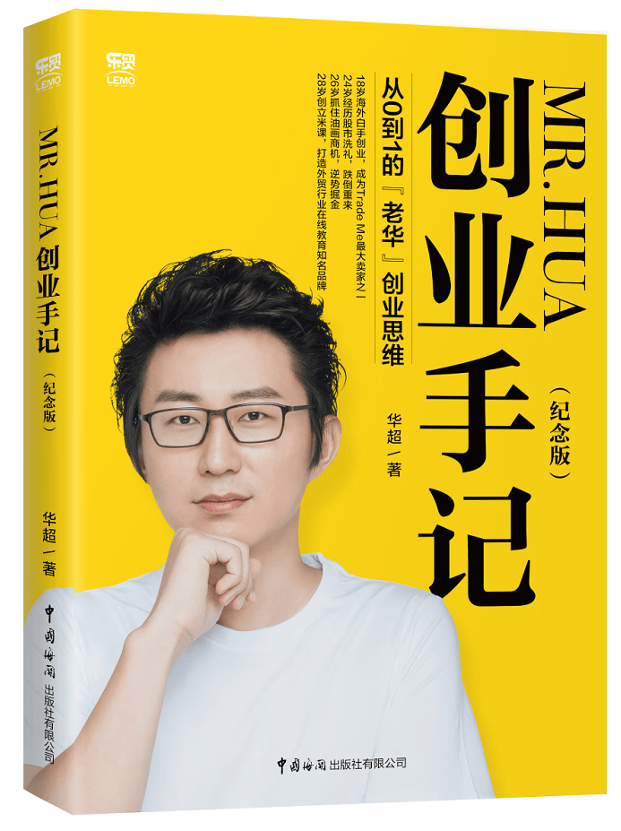 MR.HUA创业手记 从0到1的