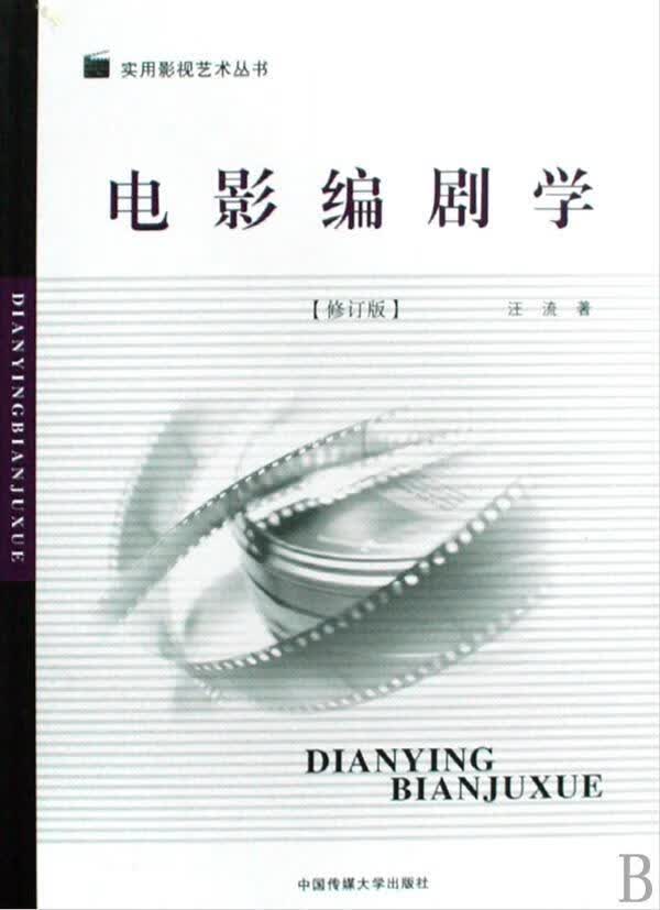 电影编剧学 汪流 艺术 9787811272406 书籍