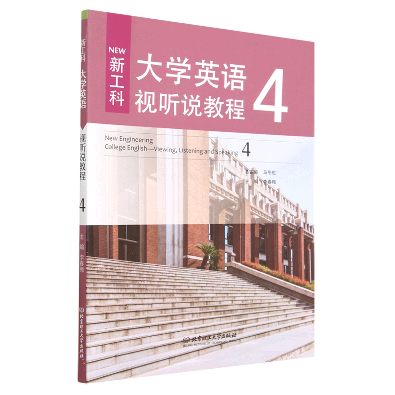 新工科大学英语视听说教程(4)
