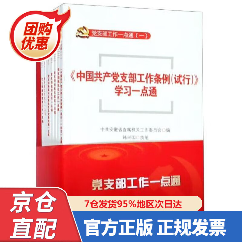 【新书】党支部工作一点通（附学习笔记 套装共7册） 97872204894 韩兴国 安徽人民出版社