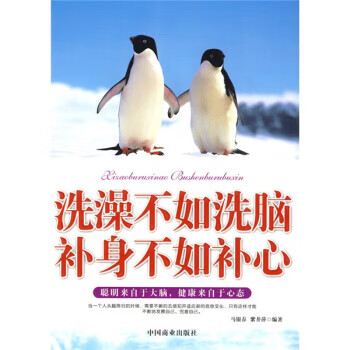 洗澡不如洗脑补身不如补心 9787504466549