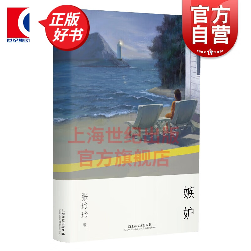 嫉妒 张玲玲 上海文艺出版社