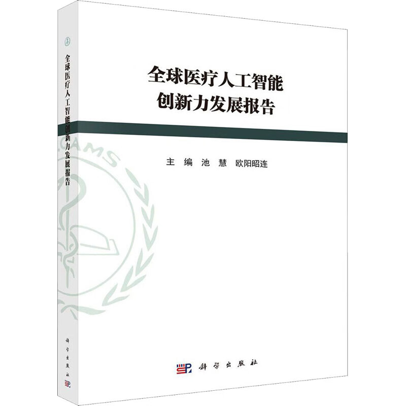 全球医疗人工智能创新力发展报告