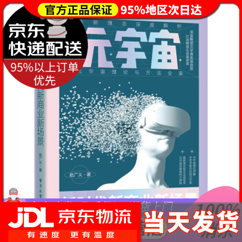 元宇宙：新时代新商业新场景 赵广义 著 电子工业出版社 9787121428487