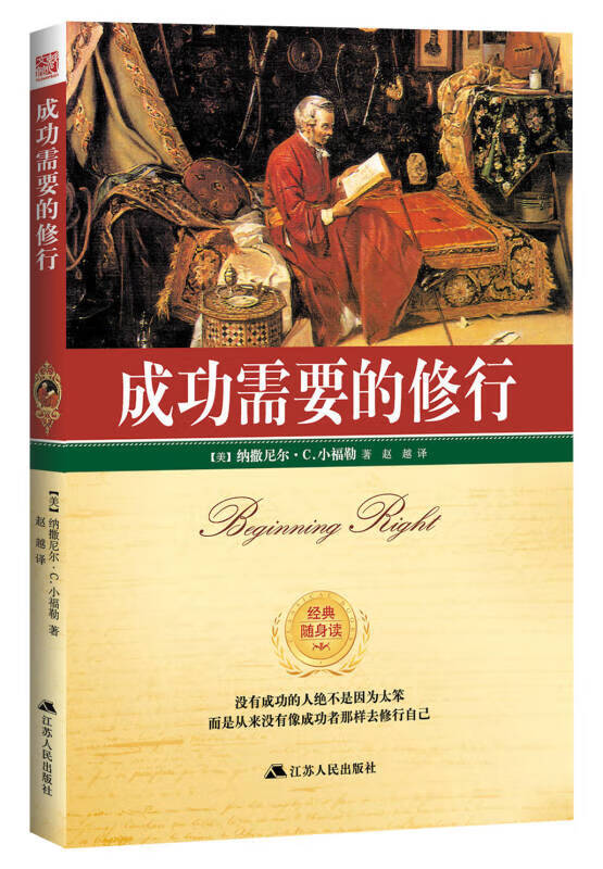 成功需要的修行【好书】