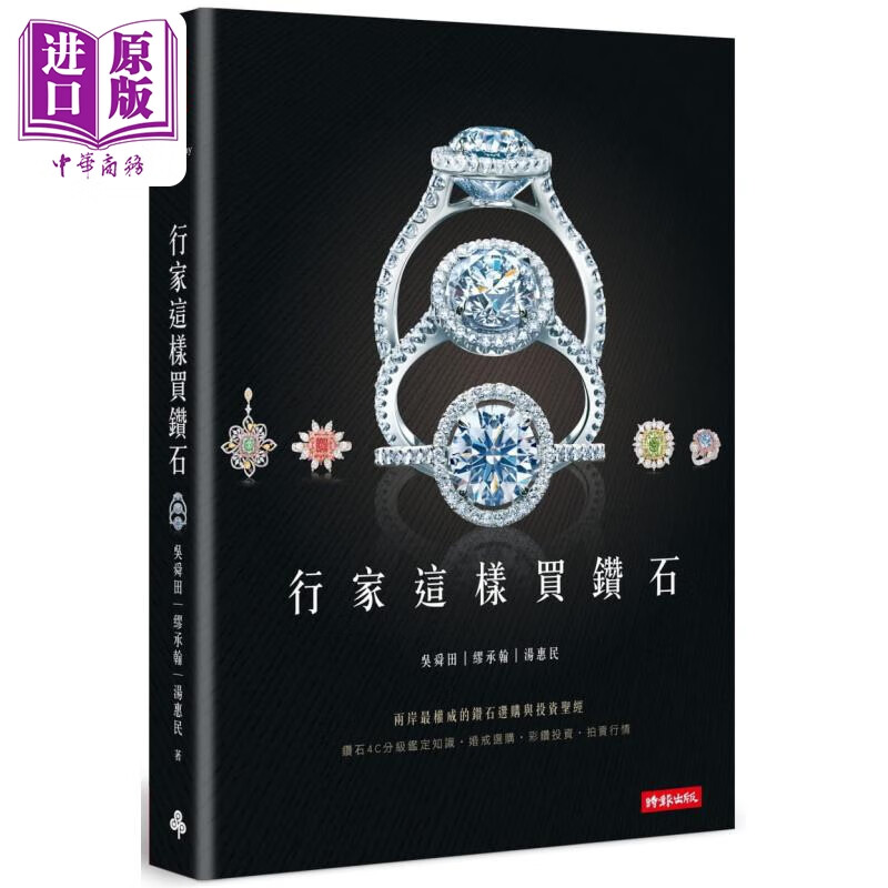 行家这样买钻石 港台艺术原版 吴舜田 缪承翰 汤惠民 时报出版