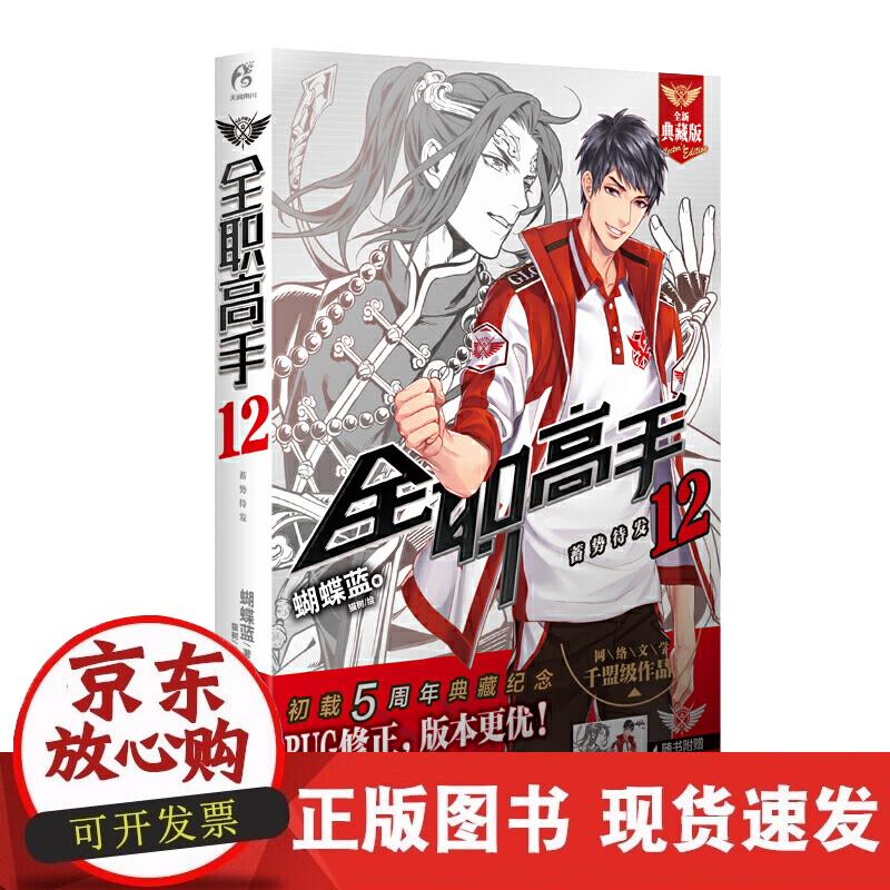 【现货】全职高手12 蓄势待发(全新典藏版）