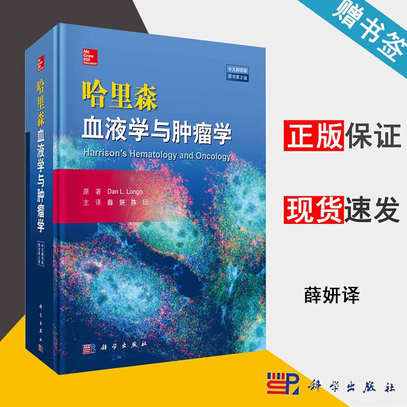 包邮 哈里森血液学与肿瘤学 丹·隆格 科学出版社