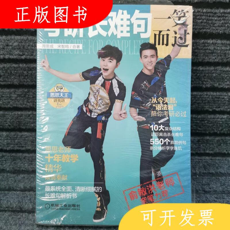 机械工业出版社周思成、宋智鸣考研长难句一笑而过9787111507987