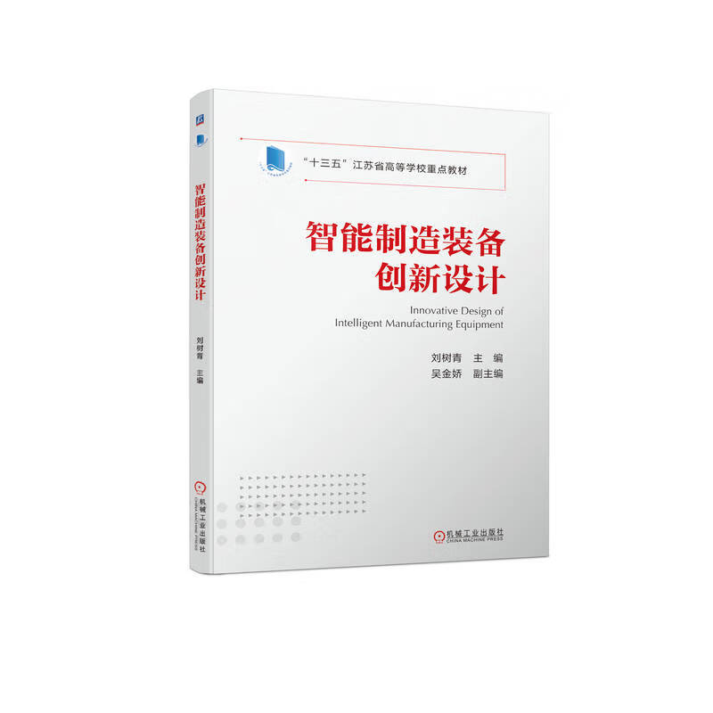 官网 智能制造装备创新设计 刘树青 吴金娇 高等学校教材 9787111728627 机械工业出版社旗舰店