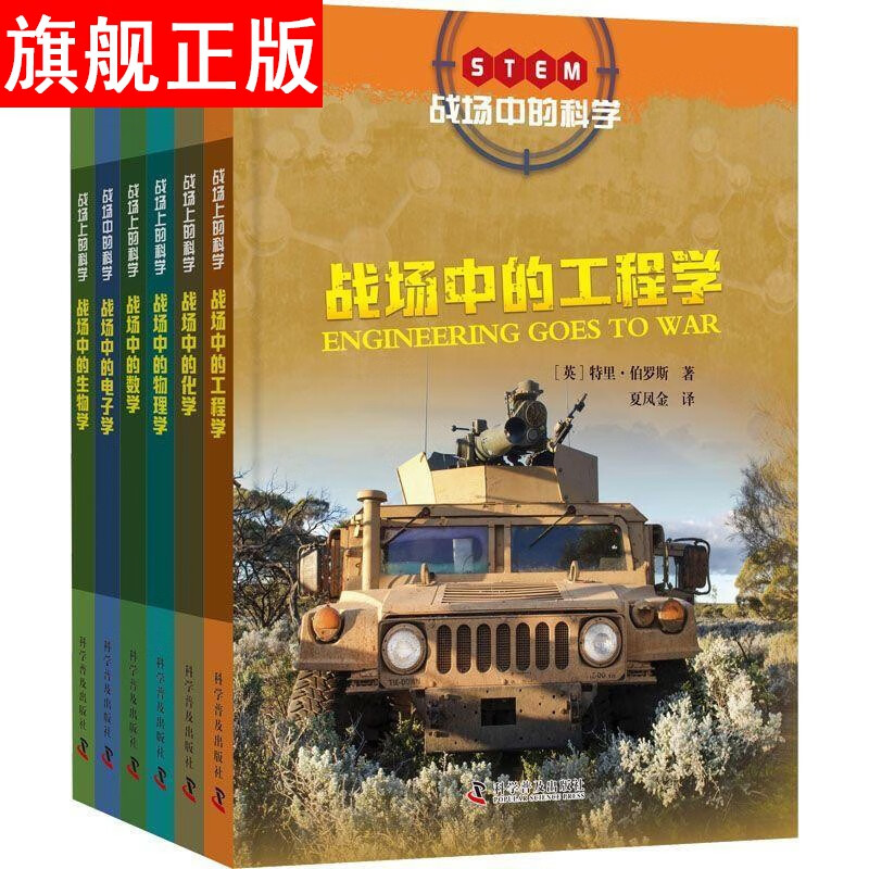 【官方旗舰店】【新书现货】战场中的科学（全6册）工程学+化学+物理学+数学+电子学+生物学 [英] 特里·罗伯斯 著 科学普及出版社 中国科学技术出版社