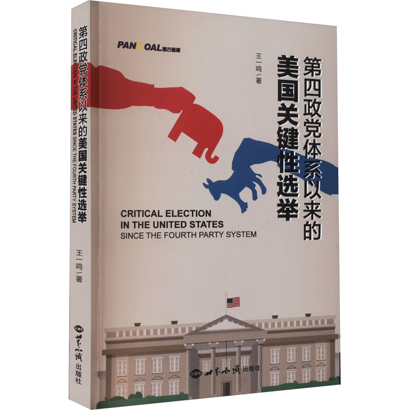 第四政党体系以来的美国关键性选举 图书