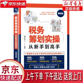【新华畅销图书】税务筹划实操从新手到高手（案例版）