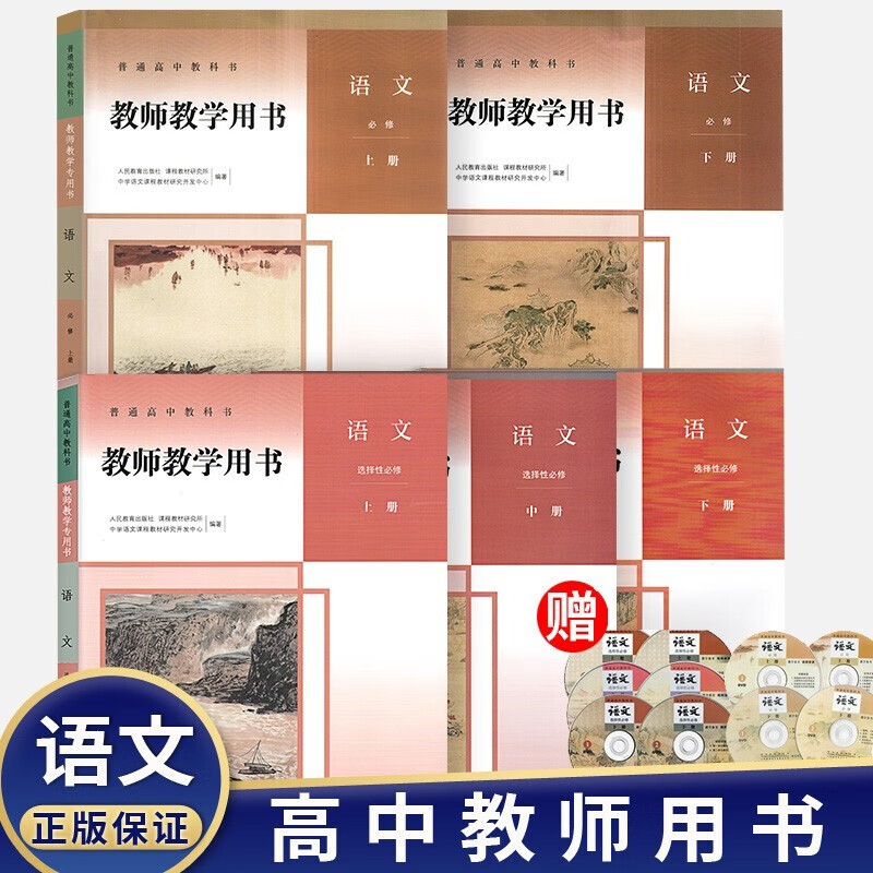 2023新版高中人教部编教师教学用书 语文 数学 英语 历史 政治 地理 化学 生物 物理 全套教师 语文