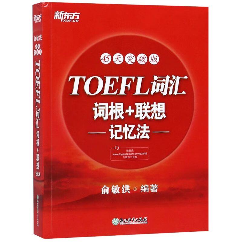 TOEFL词汇词根+联想记忆法(45天突破版)