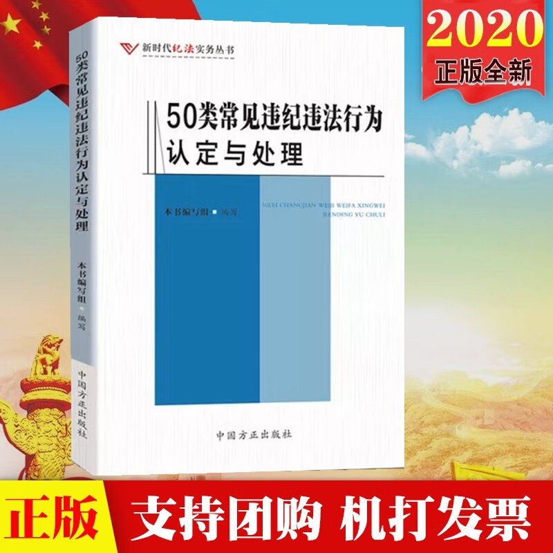 现货50类常见违纪违法行为认定与处理 2020新书 新时代纪法实务丛书 中国方正出版社