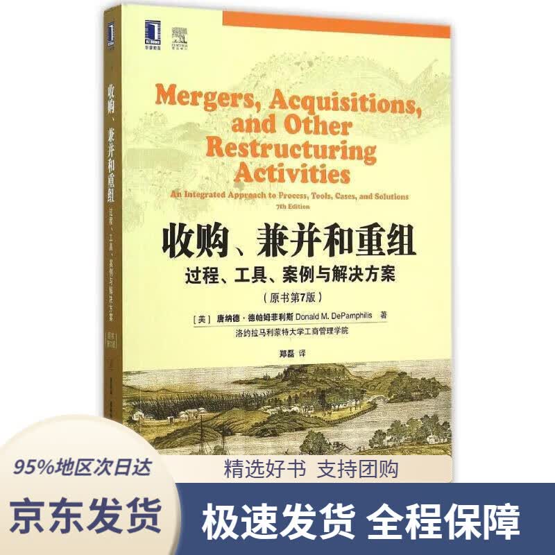 【 京东配送 支持团购】收购、兼并和重组：过程、工具、案例与解决方案（原书第7版）(美)德帕姆菲利斯著,郑磊译机械工