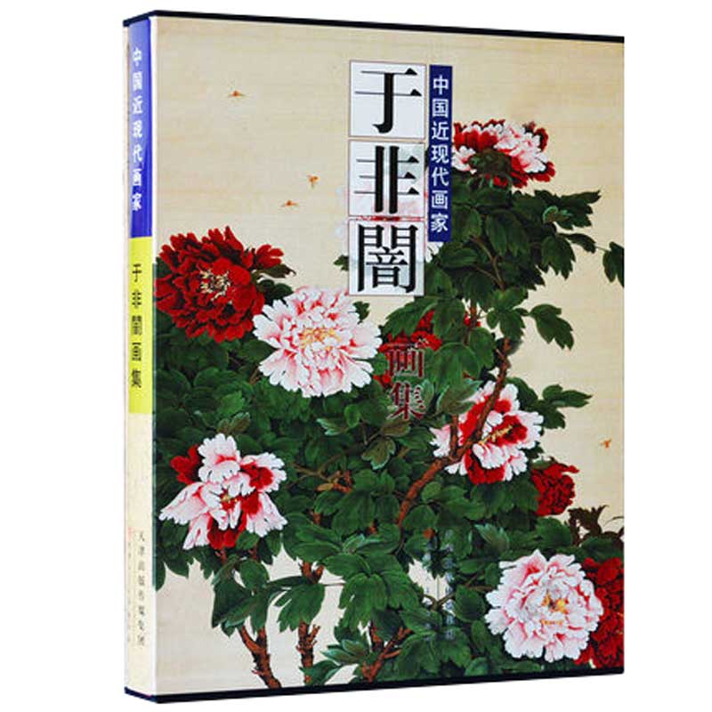 中国近现代画家：于非闇画集