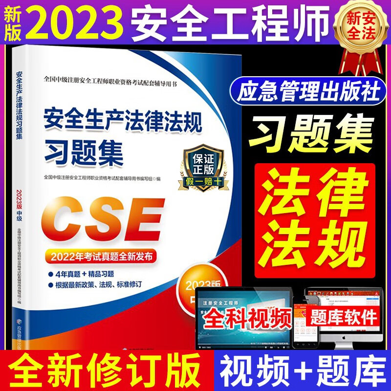 2023注册安全工程师习题集 2023年中级注册安全工程师职业资格考试用书 安全工程师练习题 安全工程师2023教材配套练习题 注安师练习题 安全生产法律法规
