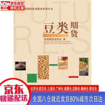 【新华全新书籍】豆类期货 中国期货业协会 中国财政经济出版社