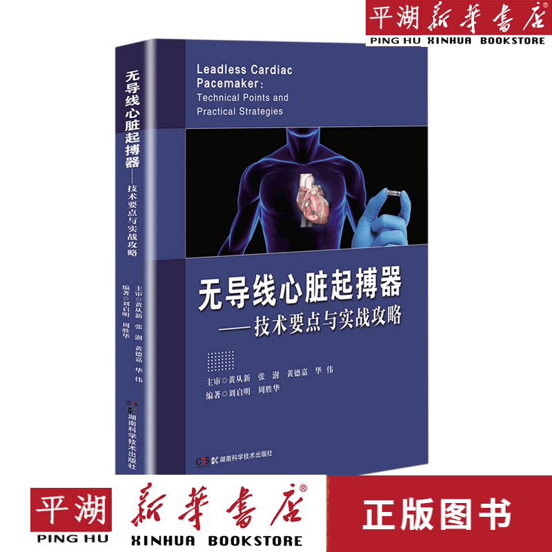 【书籍】无导线心脏起搏器--技术要点与实战攻略(精)