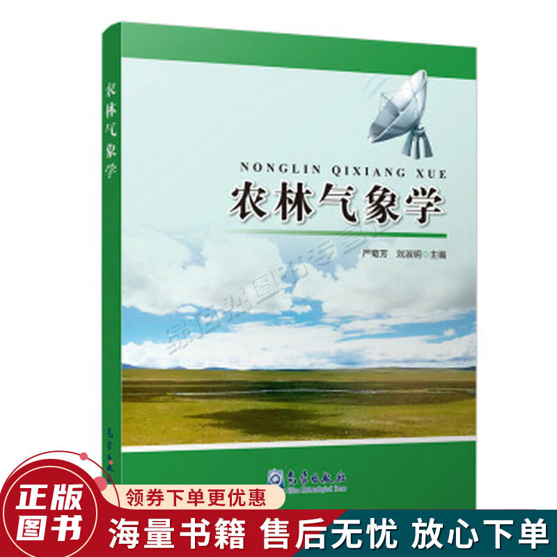 农林气象学